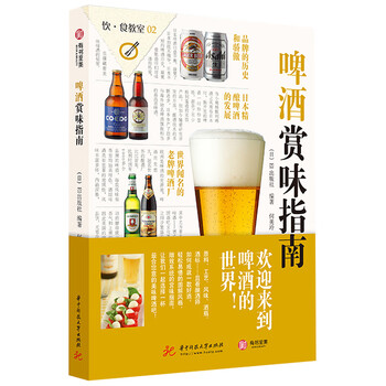 正版 啤酒赏味指南 啤酒品鉴教学啤酒基础知识及相关文化啤酒的种类制作方法以及酒器的搭配法有书至美零门