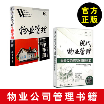 【物业管理书籍】现代物业管理物业公司规范化管理全案 张海雷 物业工作流程手册书 物业管理知识书 物业