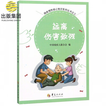 远离伤害致残/残疾预防核心知识系列丛书