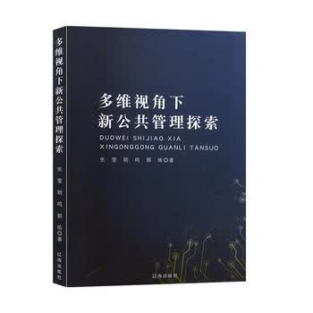 多维视觉下新公共管理探索 政治/军事   图书