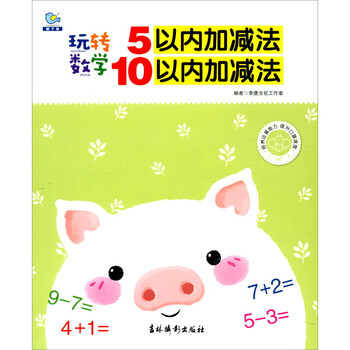 5以内加减法10以内加减法/玩转数学