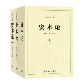 经济学经典著作 资本论(1-3册)