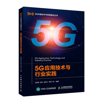 5G应用技术与行业实践