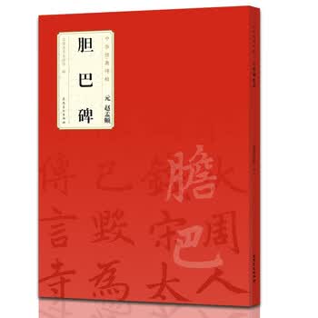 亲格 中华经典碑帖 元 赵孟頫 胆巴碑