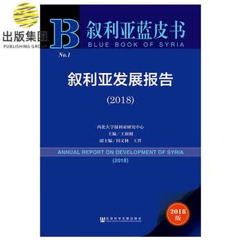 叙利亚发展报告(2018)/叙利亚蓝皮书