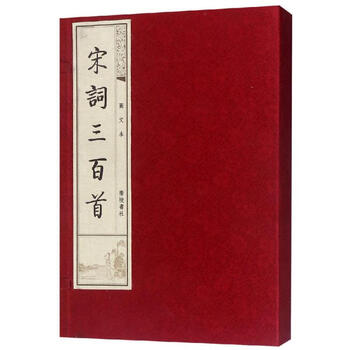 宋词三百首(图文本)