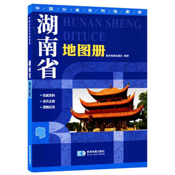 中国分省系列地图册 星球社 15*21厘米 湖南地图册