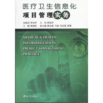 医疗卫生信息化项目管理实务【正版图书】