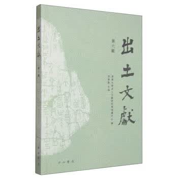 出土文獻（第六輯） 清华大学出土文献研究