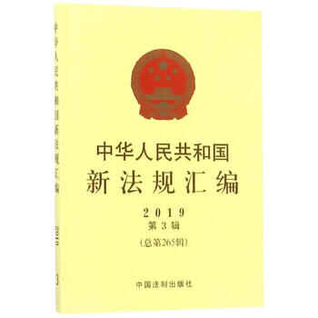 中华人民共和国新法规汇编(2019年第3辑)(总第265辑) 司法部  书籍