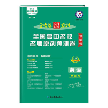 金考卷预测卷全国高中名校名师原创预测卷 英语 全国卷 2022版 天星教育