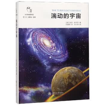 湍动的宇宙
