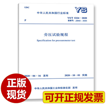 【】YS/T 5224-2020 旁压试验规程