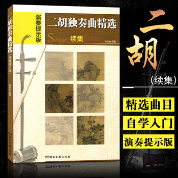 二胡独奏曲精选续集 二胡独奏简谱曲谱乐谱名曲大全 二胡初学者教材教程 二胡独自练习经典老歌流行歌曲大