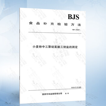 BJS 202001 小麦粉中三聚硫氰酸三钠盐的测定