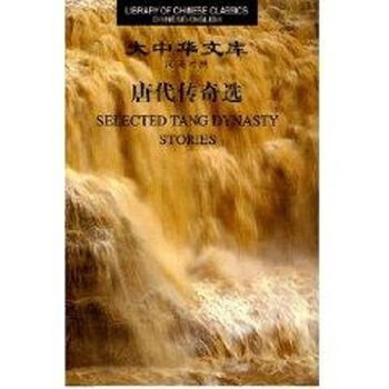 唐代传奇选 汉英 大中华文库