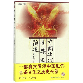 中国近代音乐史简述(附光盘)