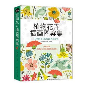 正品！植物花卉插画图案集 9787558605369 上海人民美术出版社