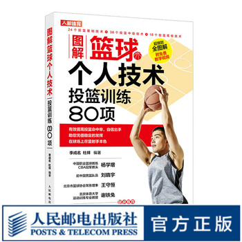 篮球训练教学战术书籍小篮球教练员指导手册关于篮球的书 图解篮球个人技术投篮训练80项