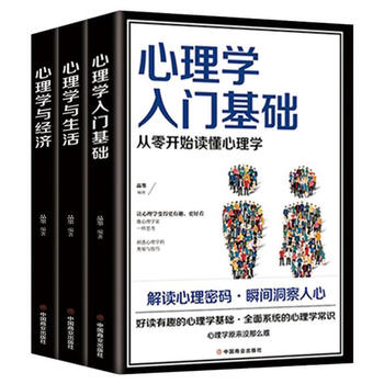 正版3册 心理学与生活+心理学与经济+心理学入门基础 人际交往关系生活心理学与沟通技巧生活心理学书籍 