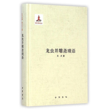 【正版图书】龙虫并雕斋琐语 王力 中华书局