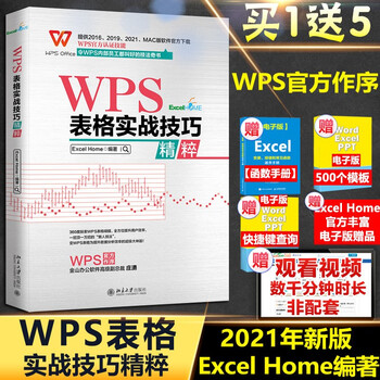 WPS 表格实战技巧精粹  官方认证技能 官方作序并令WPS内部员工都叫好的技法奇书