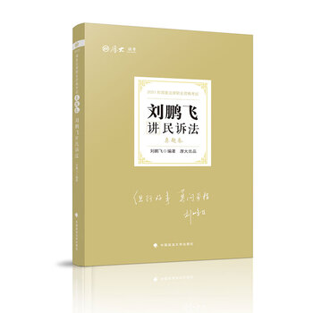 真题卷·刘鹏飞讲民诉法