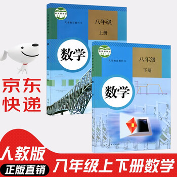 【套装两本】初中8八年级上下册数学书人教版课本教材教科书全套2本 初二2上下册数学 人民教育出版社