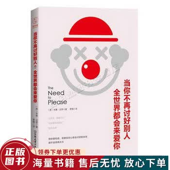 当你不再讨好别人，全世界都会来爱你讨好型人格——我对你这么好，你应该也会对我好