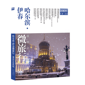 包邮：哈尔滨·伊春微旅行 漫游这座城旅游/地图旅游指南哈尔滨 图书