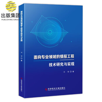 面向专业领域的情报工程技术研究与实现