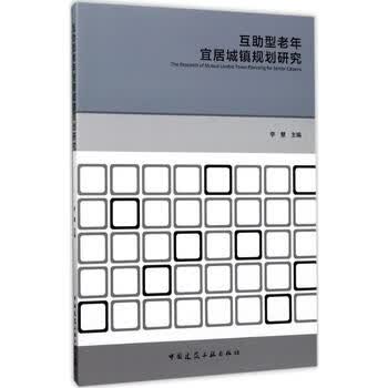 互助型老年宜居城镇规划研究