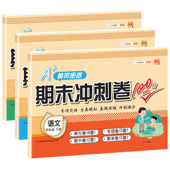 小学四年级下册试卷 语文+数学+英语 期末冲刺100分四年级下 单元月考专项期中期末测试卷密卷人教版(全套3册)