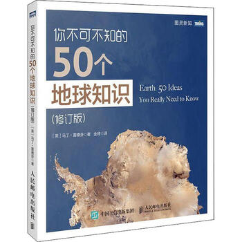 你不可不知的50个地球知识(修订版)
