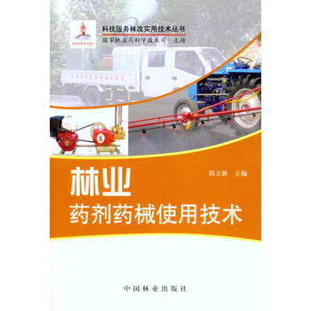 林业药剂药械使用技术  邱立新 主编 书籍