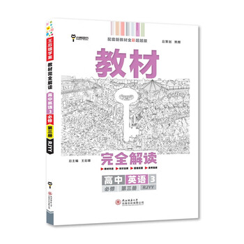 王后雄学案教材完全解读 高中英语3必修第三册 配人教版 王后雄2022版高一英语配套新教材