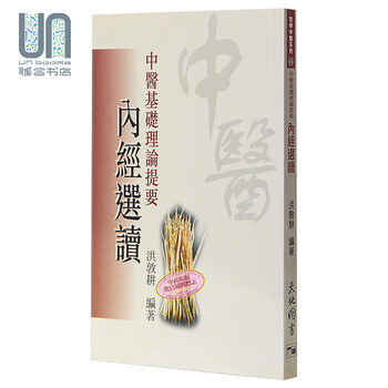 中医基础理论提要．内经选读 (洪敦耕) 港台原版 洪敦耕 天地图书有限公司 中医古籍