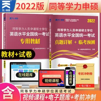 【现货正版】2022年同等学力申请硕士英语教材+历年真题试卷+词汇+宝典 考研申硕英语学历学位2022真题考试大纲用书资料 教材+试卷