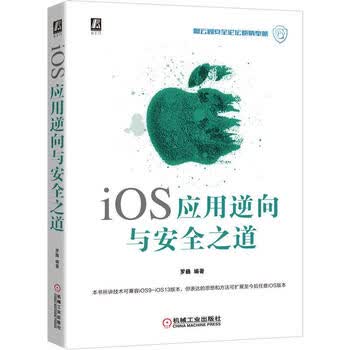 iOS应用逆向与安全之道 罗巍  书籍