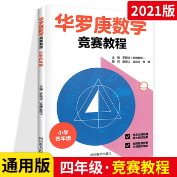 【年级自选】华罗庚数学竞赛教程小学三四五六年级 奥数竞赛华罗庚金杯少年数学邀请赛竞赛教程书 小学四年级