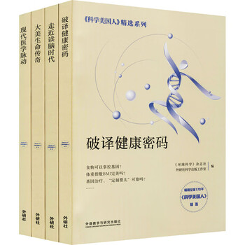《科学美国人》精选系列·STEM大探索(生命密码)(全4册)