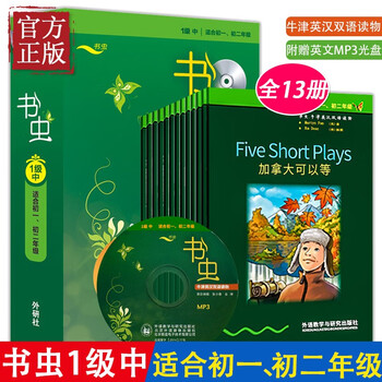 书虫一级中1级牛津书虫适合初一初二学生 外研社牛津英汉双语读物 小书虫英语读物美文 英语小说