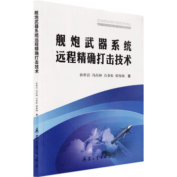 舰炮武器系统远程精确打击技术