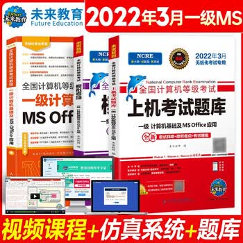 包邮2022年3月未来教育全国计算机等级考试上机题库模拟试卷教程一级计算机基础MS office应用 上机+模拟+教程3册