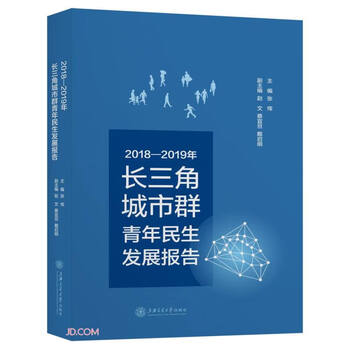 2018-2019年长三角城市青年民生发展报告
