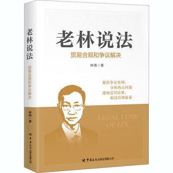 老林说法 贸易合规和争议解决