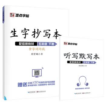 墨点字帖 小学生生字抄写本五年级下册部编版荆霄鹏小学语文同步字帖练习5年级默写能手看拼音写词语写字课课练硬笔楷书作业本正楷