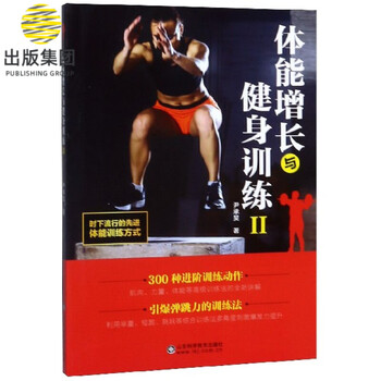 体能增长与健身训练(Ⅱ)