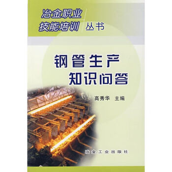 钢管生产知识问答