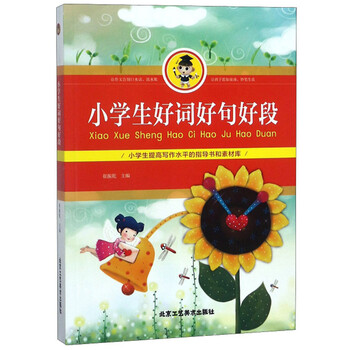 小学生好词好句好段